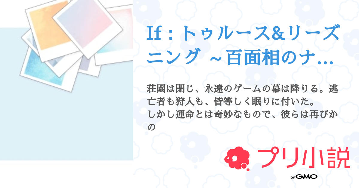 If：トゥルース&リーズニング ～百面相のナイチンゲール～ - 全1話 【連載中】（使徒ルイスさんの小説） | 無料スマホ夢小説ならプリ小説 byGMO